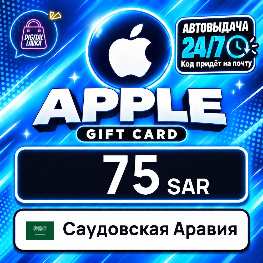 Apple Gift Card Саудовская Аравия · SAR 75 — карта оплаты, цифровой код пополнения счёта, моментальная доставка