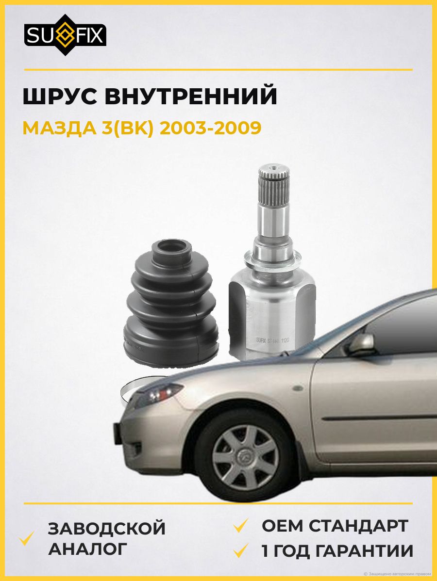 ШРУС внутренний передний левый SUFIX ST1441 Мазда 3 Mazda 3 BK 2003-2009