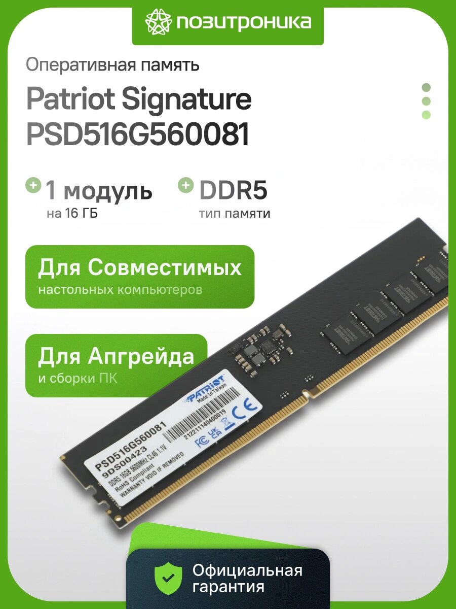 Оперативная память PATRIOT Signature PSD516G560081 DDR5 16ГБ 5600МГц CL46 DIMM 288-pin UDIMM 1.1В Single Rank