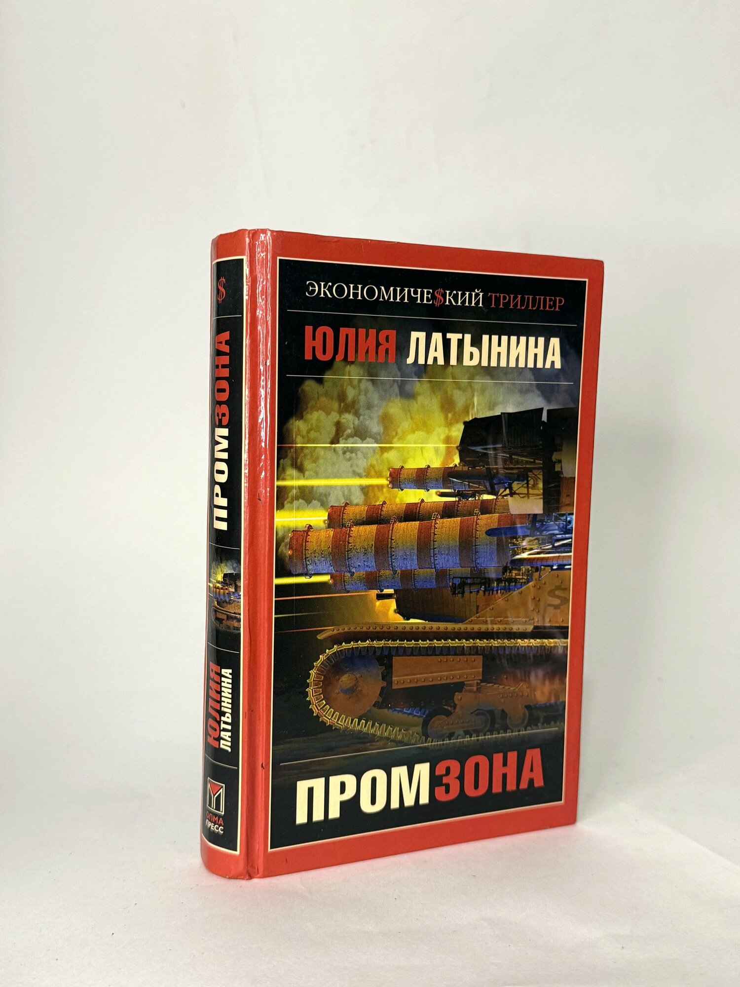 Промзона. Юлия Латынина. Букинистика.