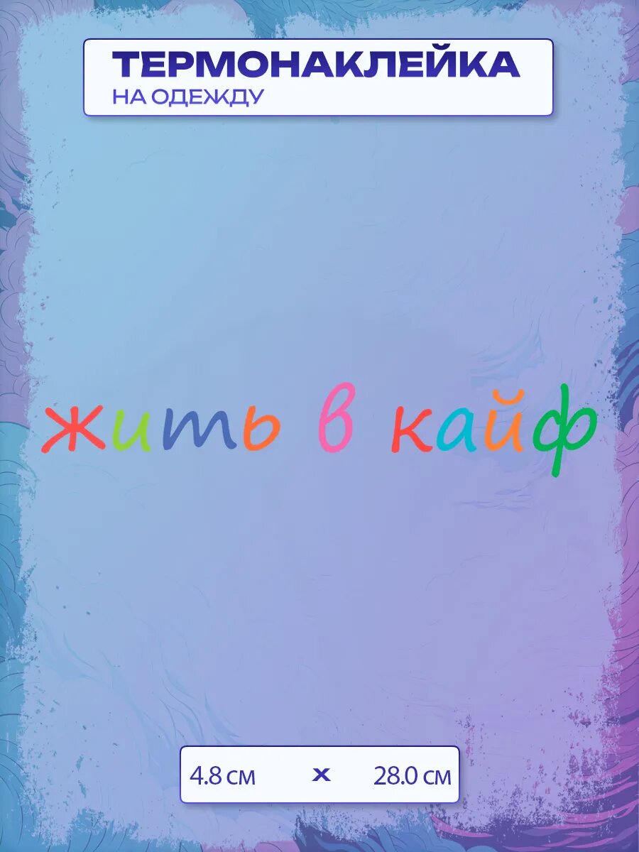 Термонаклейка жить в кайф