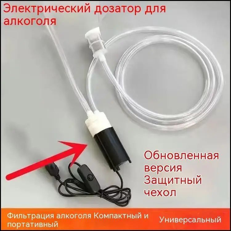 Насос с фильтром и помпой (для перекачки браги и жидкостей), usb, кнопка вкл. на проводе