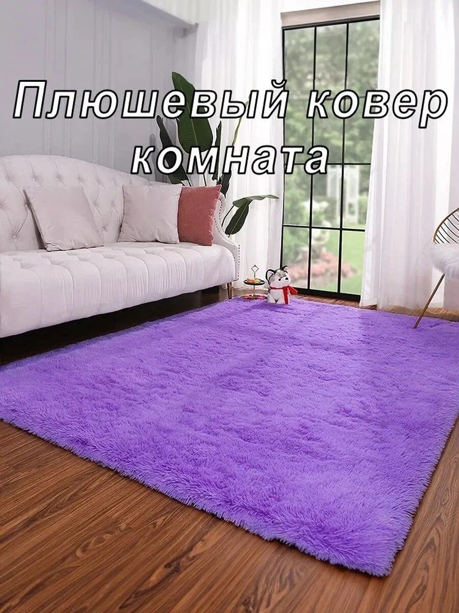 Ковер, 1.6 x 2.3 м, Цвет фиолетовый, Единиц в одном товаре 1