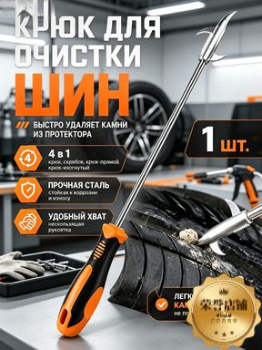 Крючок-отвертка для удаления камней из шин автомобиля, инструмент для очистки протектора шин, многофункциональный