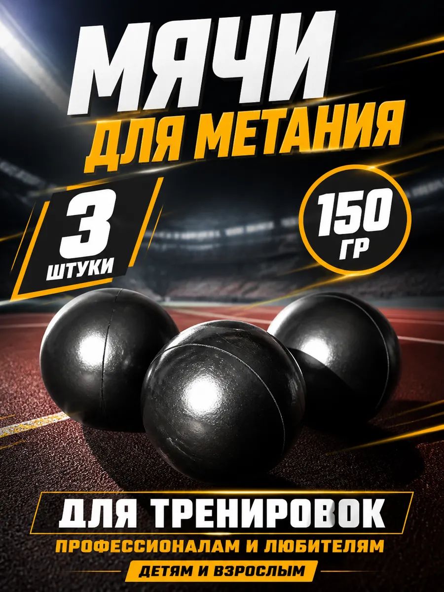 Мячи для метания 3 штуки