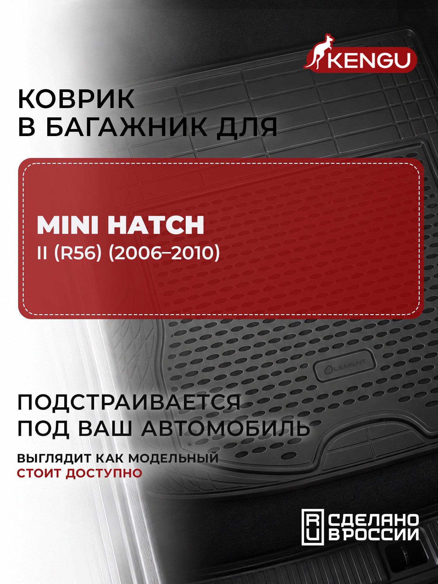 Коврик в багажник универсальный для MINI Hatch II (R56) (2006-2010), KENGU 1 шт. / Мини Хатч