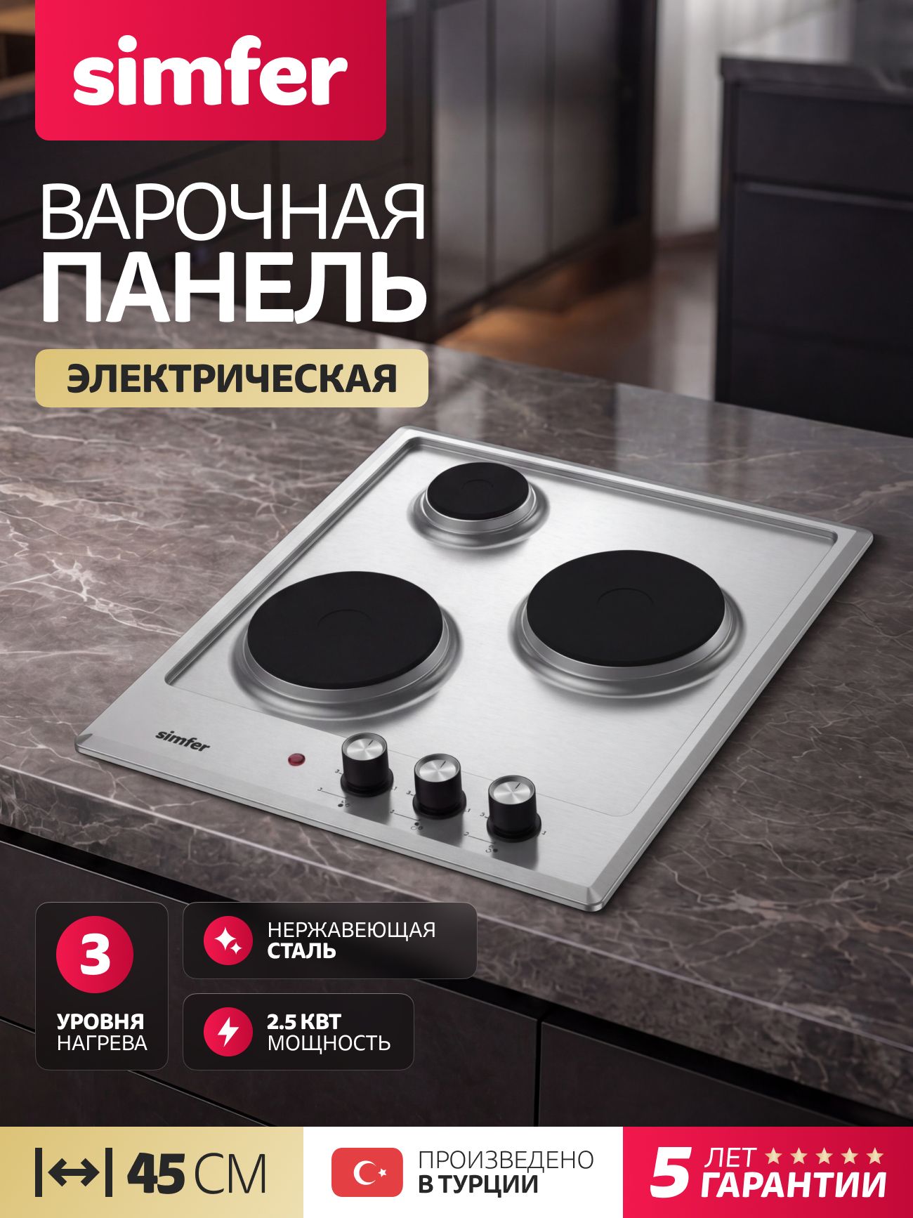 Варочная панель электрическая 3 конфорки Simfer 45см, H45E03M016, поворотные переключатели, 2.5 кВт, нержавеющая сталь, 5 лет гарантии, турция