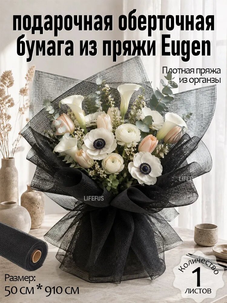 Упаковка праздничных букетов, высококачественная подарочная упаковка из пряжи Eugen