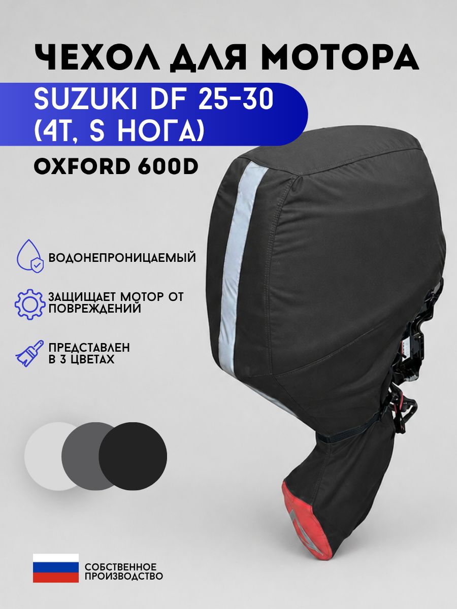 Чехол для мотора Suzuki DF 25-30 AS (4 т, S нога)