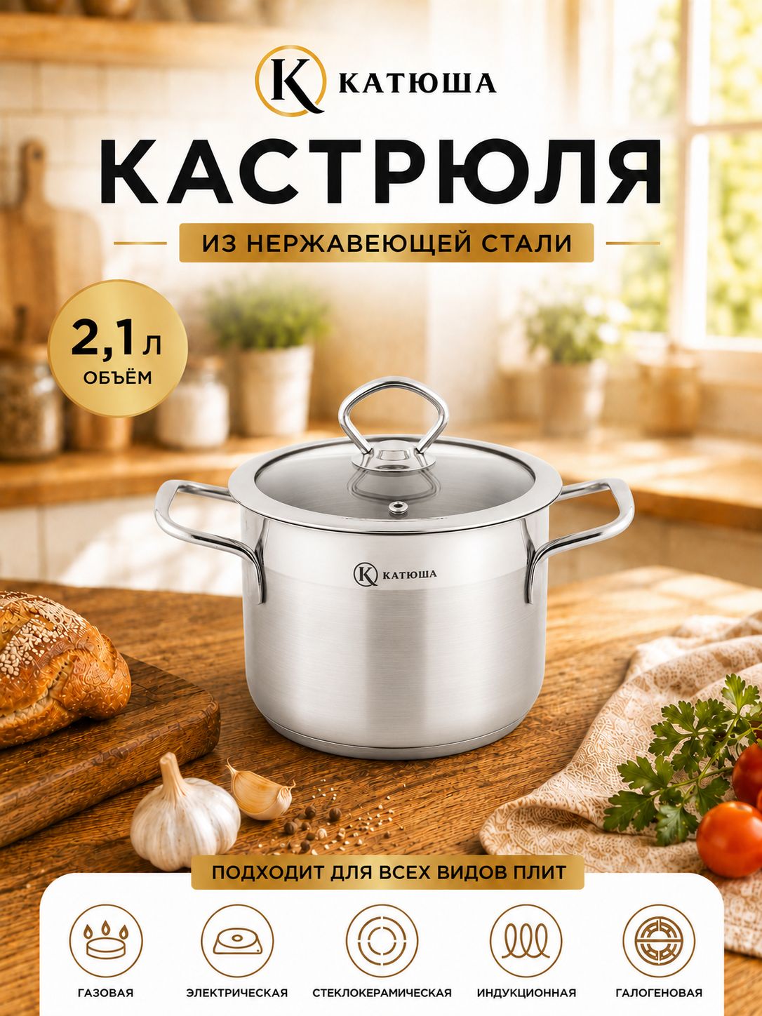 Кастрюля с крышкой 2,1 л София (кастрюля из нержавеющей стали)