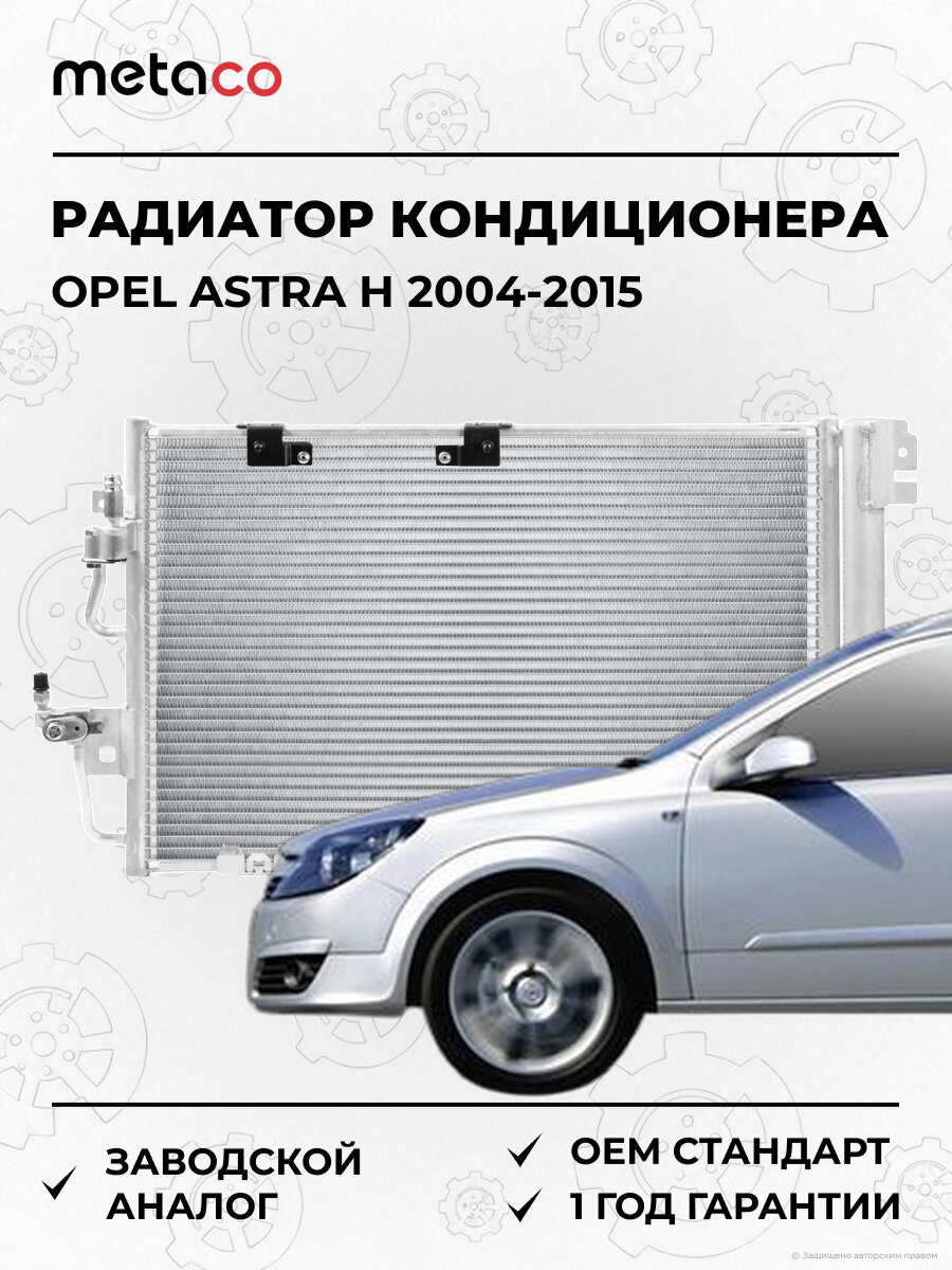 Радиатор кондиционера METACO 8012020 Опель Астра Opel Astra H 2004-2015