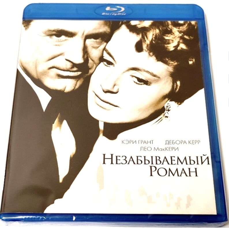 Лицензия! Незабываемый роман. Blu-ray. Фильм 1957 года. Драма, мелодрама.