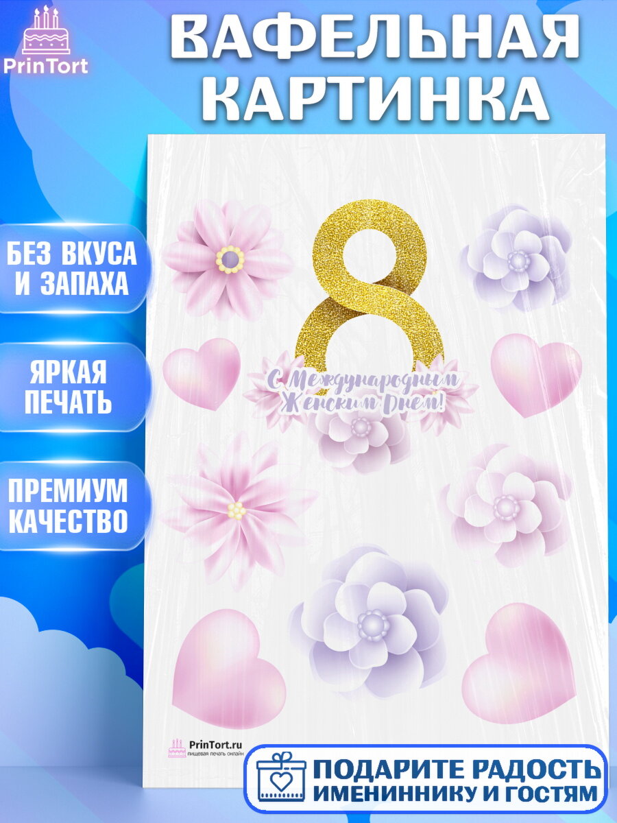 Вафельная картинка для торта 8 марта. Украшения для торта девушке на 8 марта - международный женский день. Декор для выпечки PrinTort