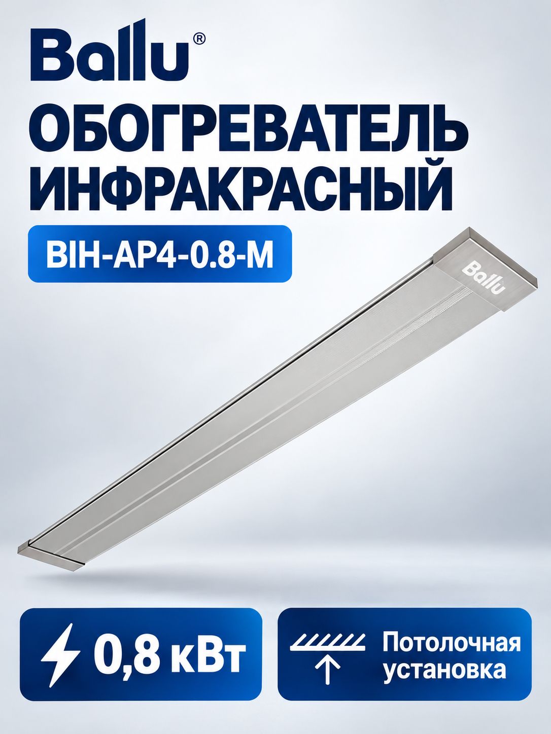 Обогреватель инфракрасный Ballu BIH-AP4-0.8-M