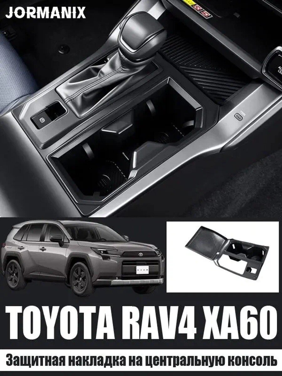 Защитная накладка на центральную консоль Toyota RAV4 XA60, Toyota RAV4 XA60 аксессуары