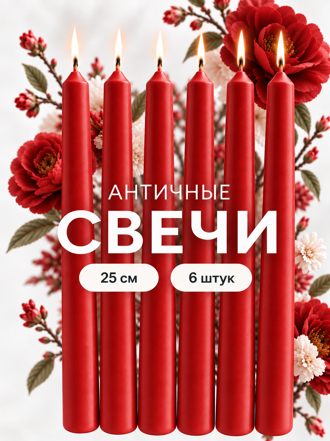 Свечи Античные Красные, 25 см - 6 шт