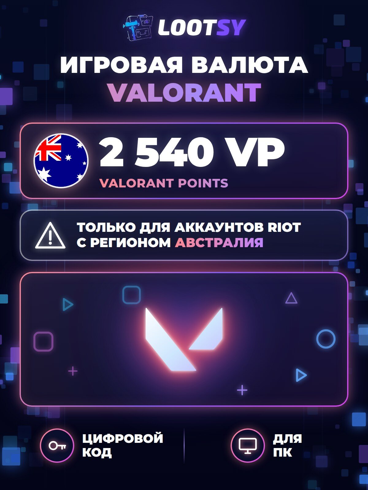 Valorant Points 2 540 VP (Австралия) — код пополнения VALORANT для аккаунта Riot