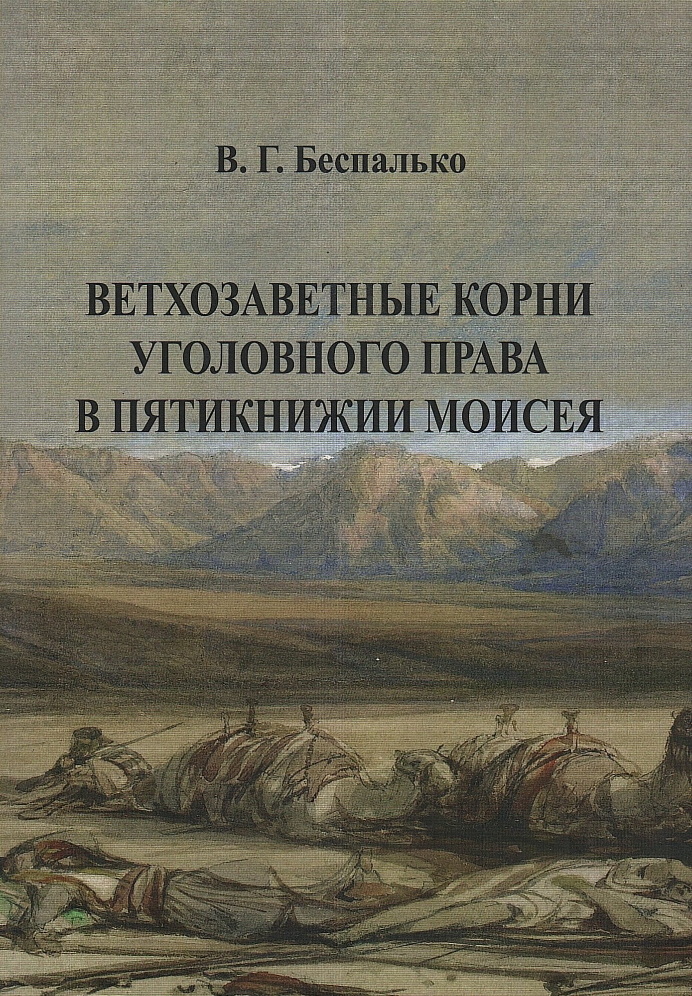 Ветхозаветные корни уголовного права в Пятикнижии Моисея