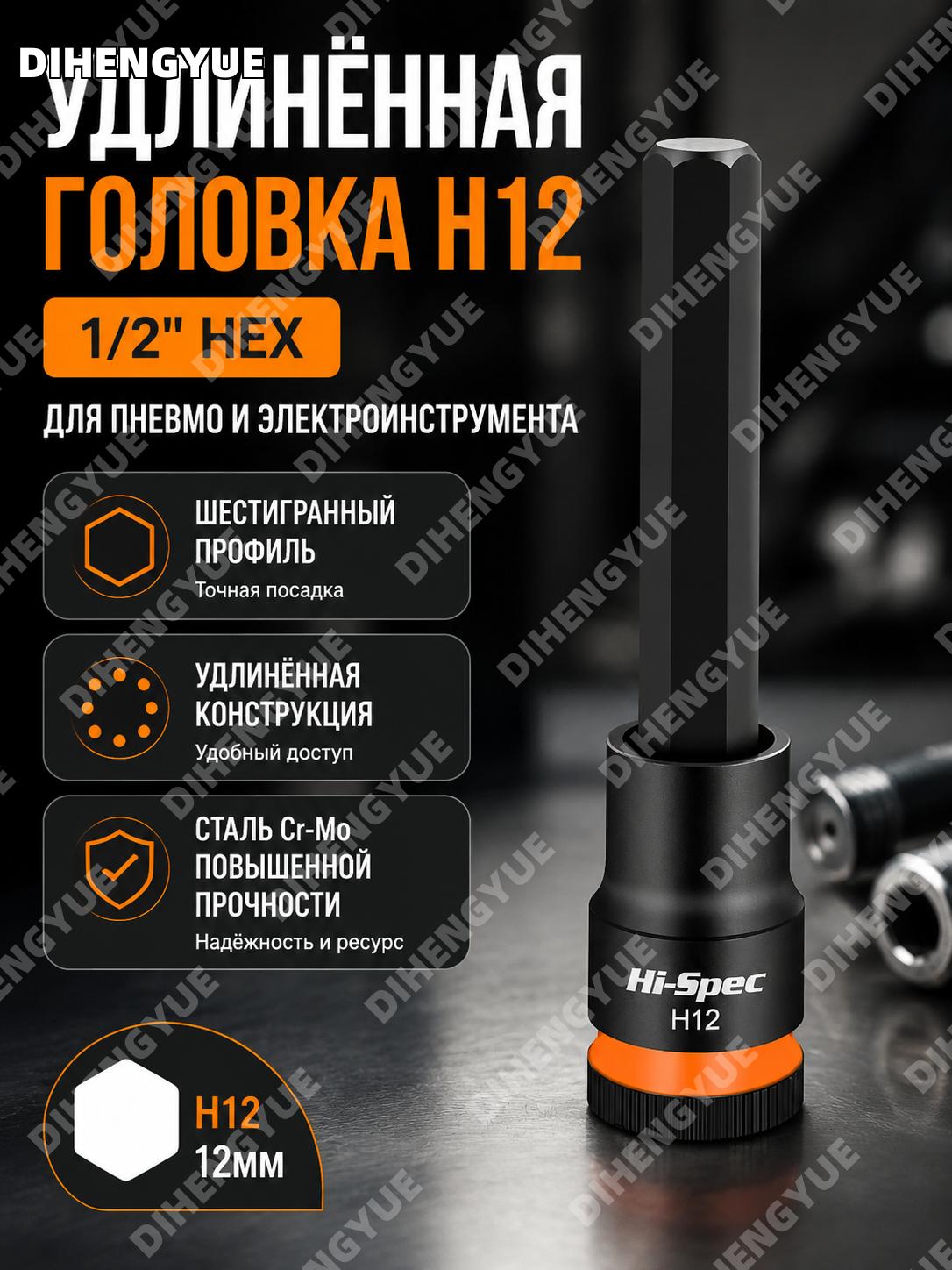 Насадка 1/2 для внутреннего шестигранника H12×100 мм, удлиненный бит из легированной стали для инструмента работ