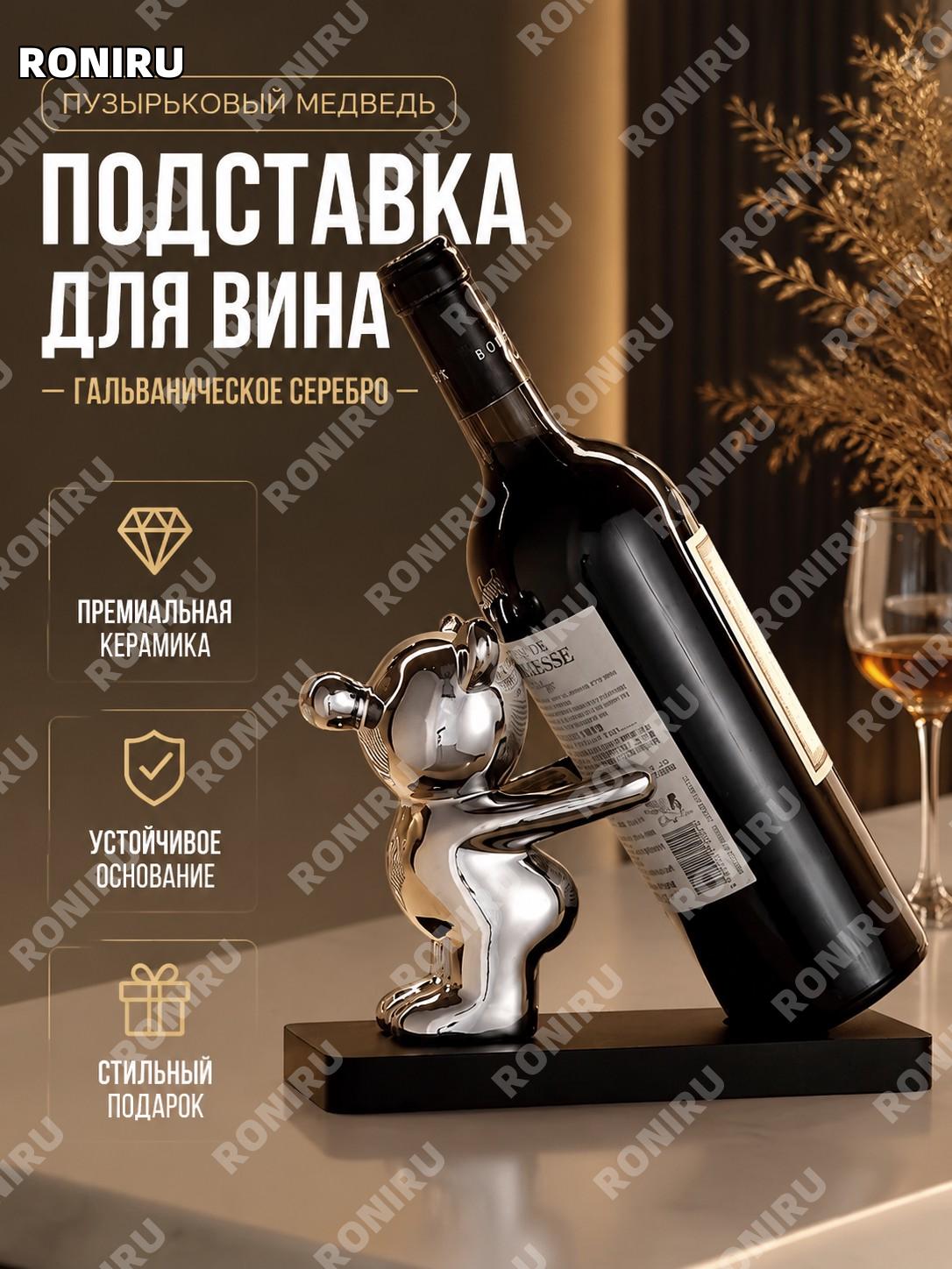 Винный держатель Пузырчатый медведь, серебро с электропокрытием, керамический декор без бутылки для дома и гостиной