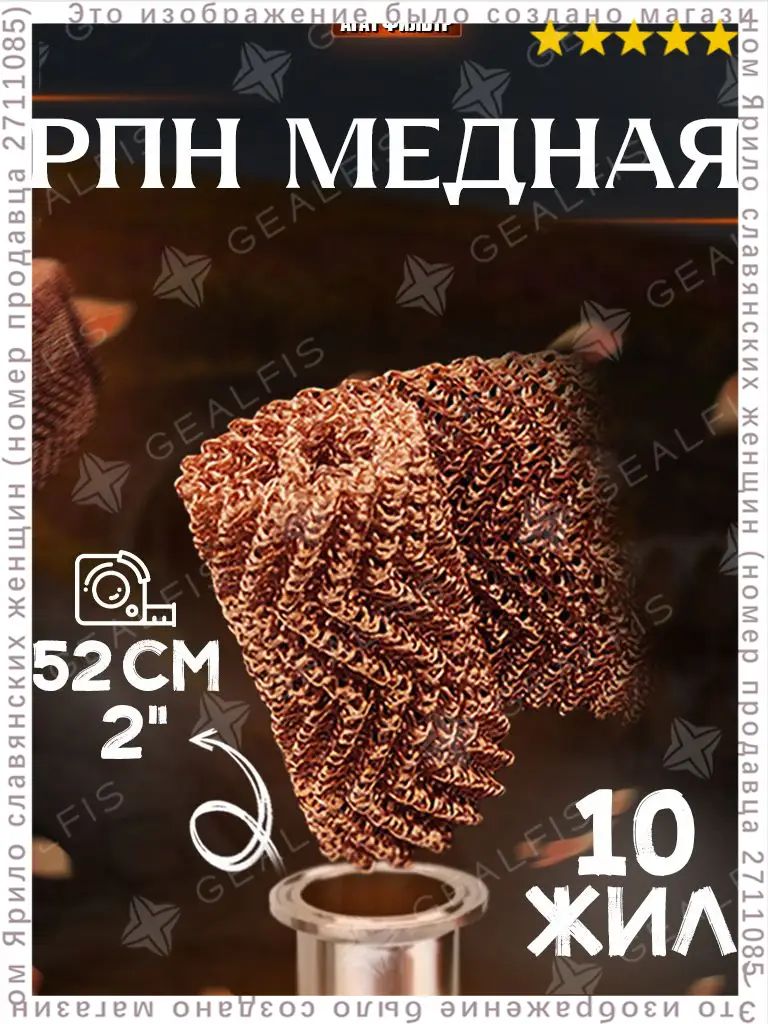 Премиальная медная сетка Панченкова на 52 см, 10 нитей, под пыж для царги 2", используемая в дистилляторе.