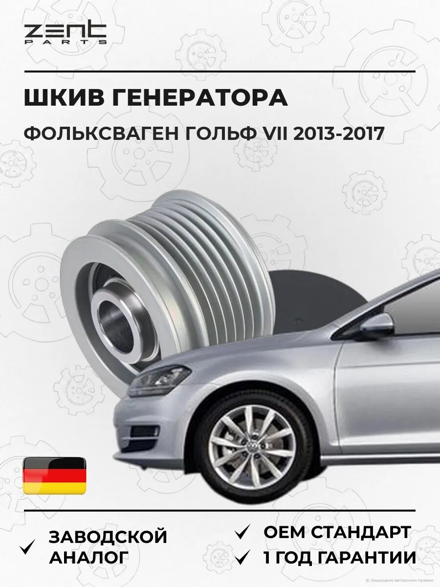 Шкив генератора Zentparts Z67716 Фольксваген Гольф VII Volkswagen Golf VII 2013-2017