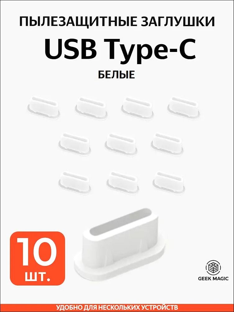Пылезащитные заглушки USB Type-C силиконовые, белые, 10 шт