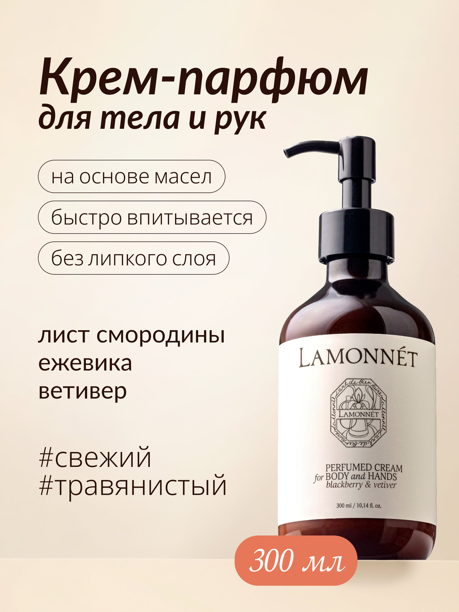 LAMONNET Крем для тела и рук парфюмированный 300 мл, питательный и увлажняющий, Лист смородины, ежевика, ветивер