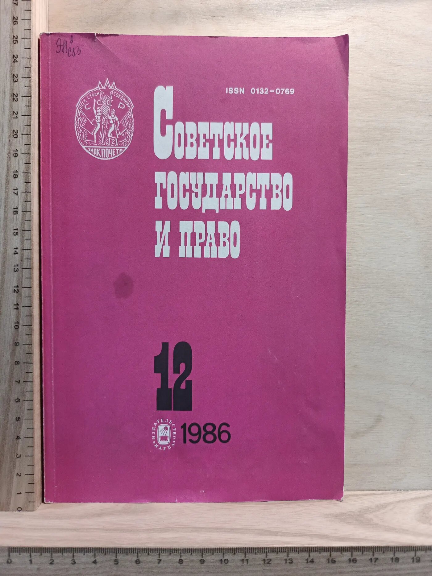 Журнал: Советское государство и право. №12. 1986