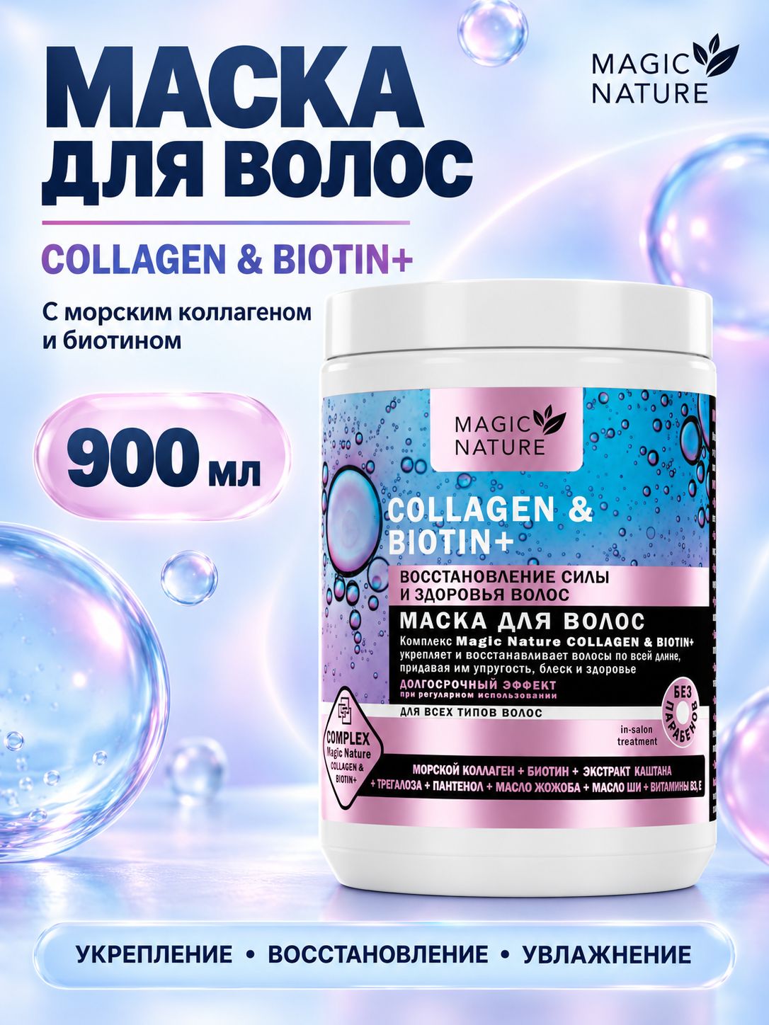 MAGIC NATURE Маска для волос коллаген и биотин 0,9 л, COLLAGEN & BIOTIN+ восстановление силы и здоровья волос