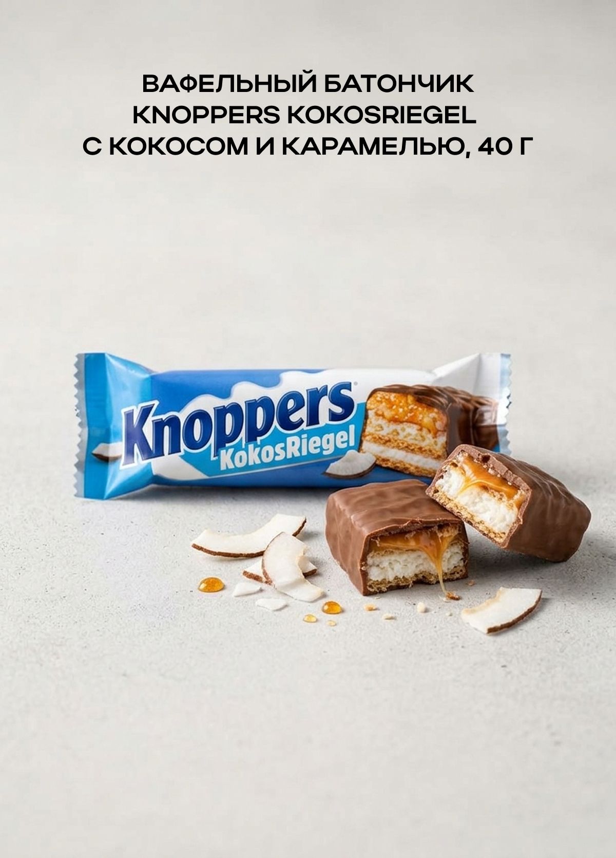 Вафельный батончик Knoppers KokosRiegel с кокосом и карамелью, 40 г