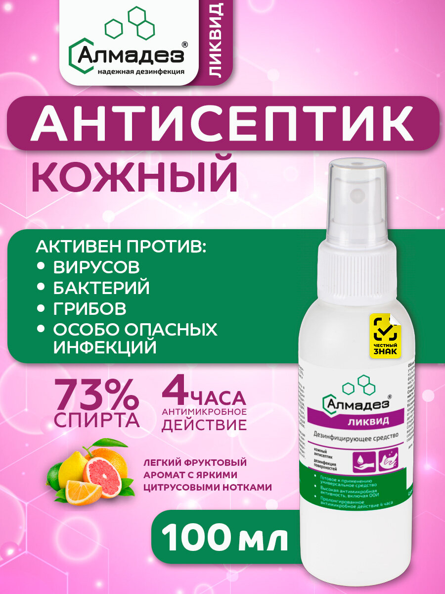 Спиртовой антибактериальный антисептик Ликвид 100мл