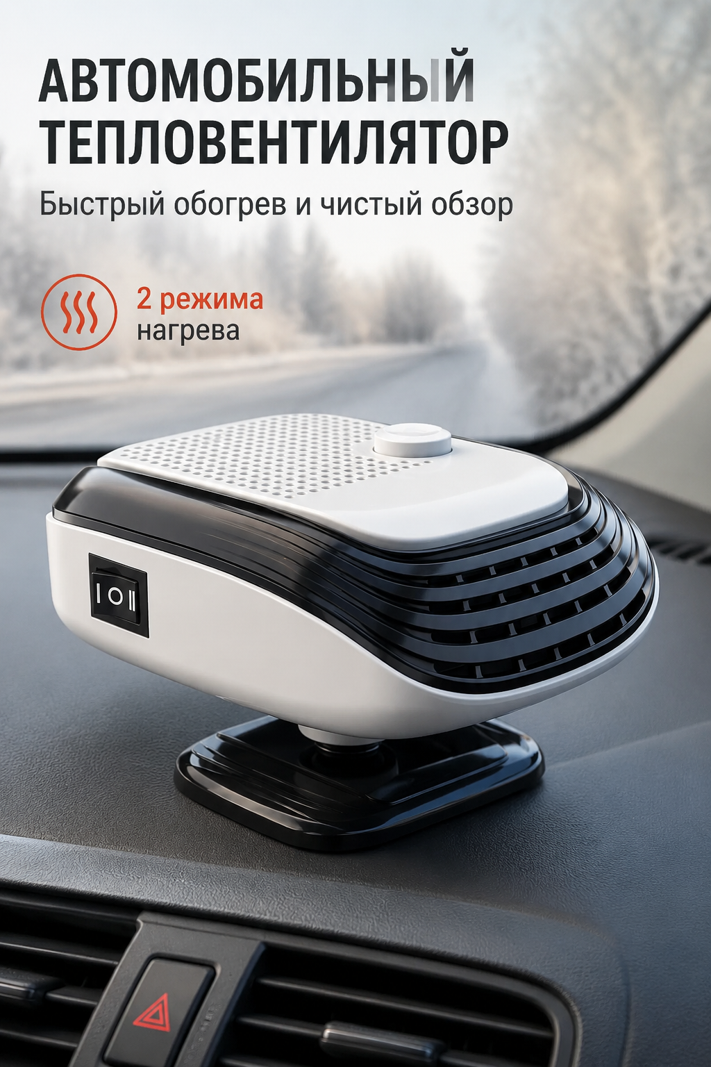 Автомобильный тепловентилятор 12 В для обогрева и удаления запотевания, 150 Вт