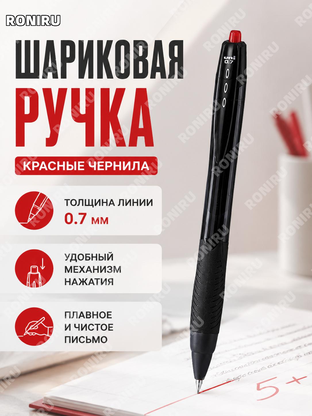 Красная шариковая ручка UNI Mitsubishi SXN150 0.7 мм, 1 шт, пластиковая нажимная ручка для записей и учебы дома