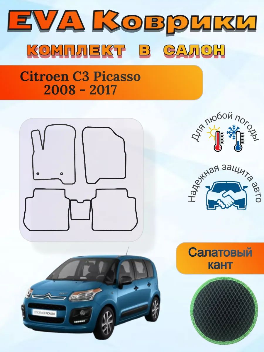 EVA коврики Citroen C3 Picasso 2008 - 2017 Ситроен Ц3 Пикасо