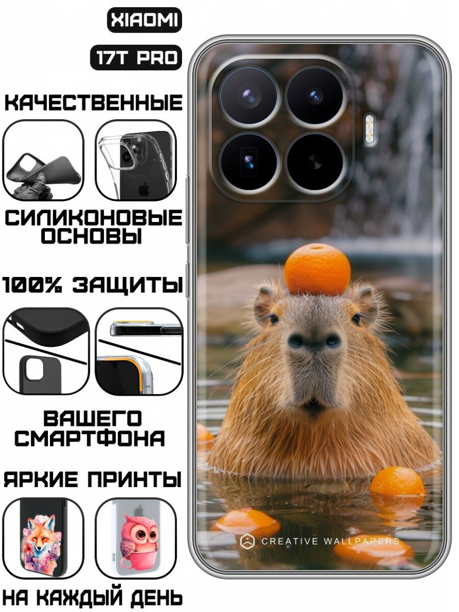 Чехол для Xiaomi 17T Pro с принтом Капибара с апельсином (Сяоми 17Т Про)
