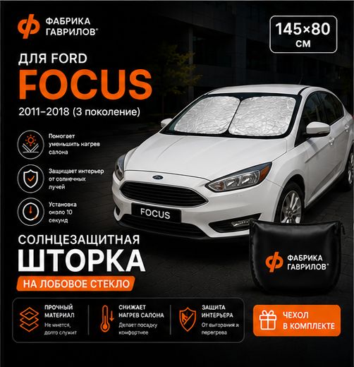 Солнцезащитная шторка на лобовое стекло для Ford Focus 2011-2018, 145 80 см, складной экран от солнца