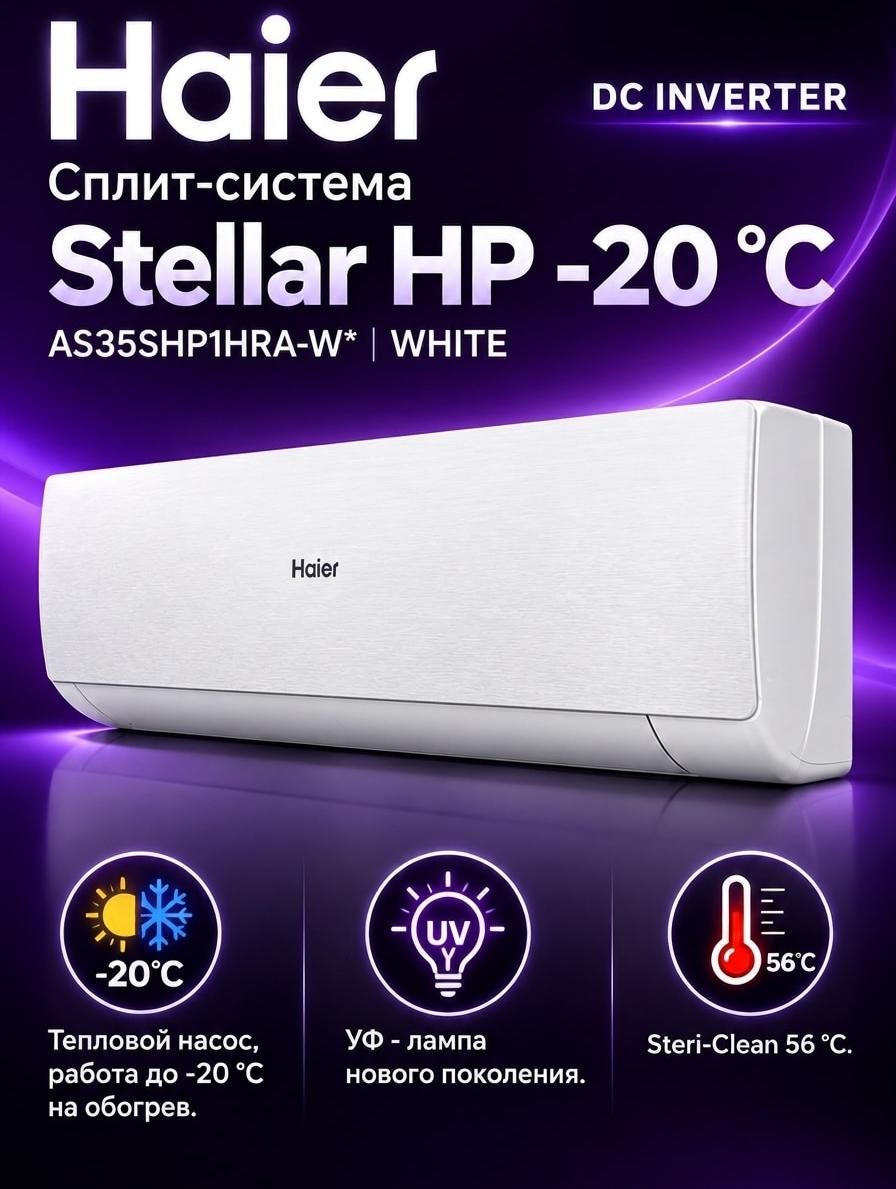 Кондиционер сплит-система инверторный 12 Haier Stellar HP до 35 кв. м, WI-FI, Алиса, белый