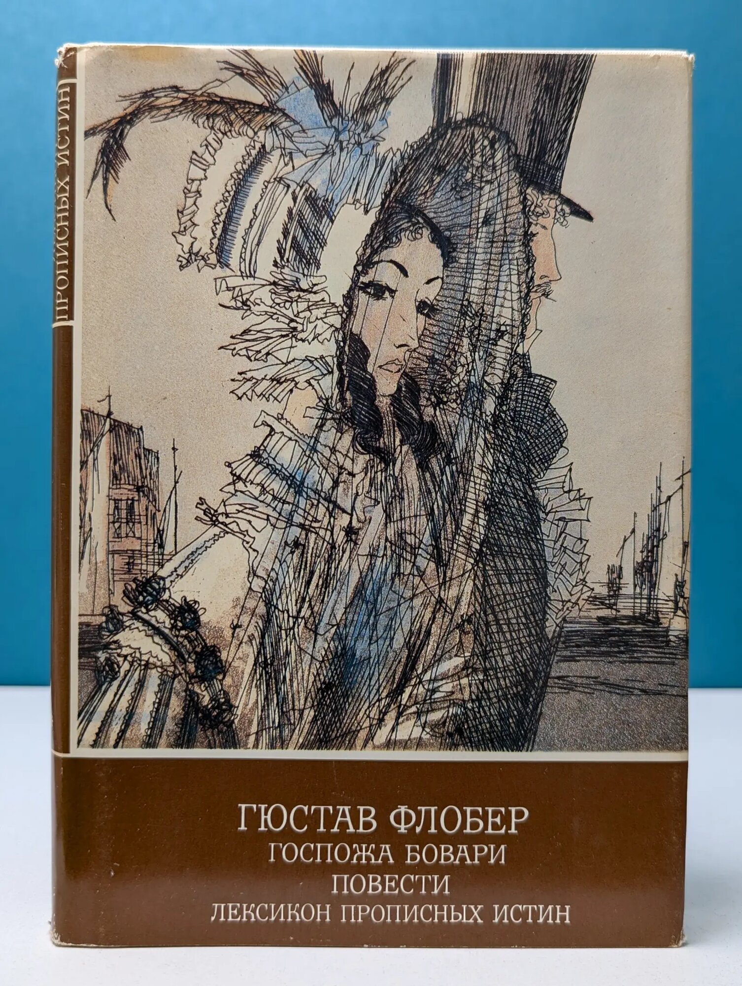 Библиотека классики. Госпожа Бовари. Повести. Лексикон прописных истин Флобер Гюстав 1989
