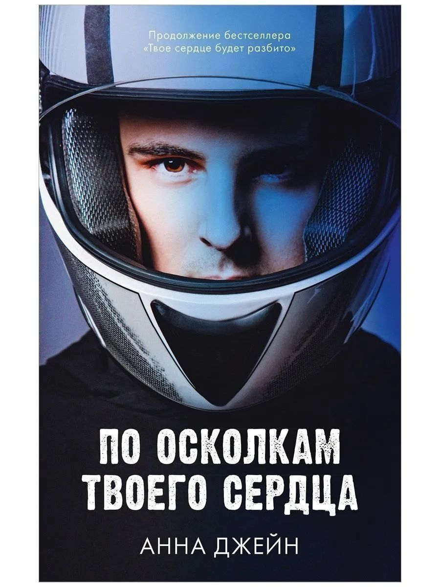 По осколкам твоего сердца