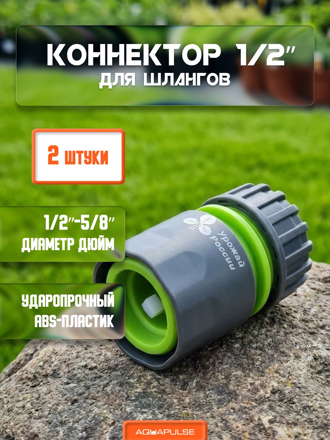 UR 1002 Коннектор 1/2" - 5/8" 2 штуки