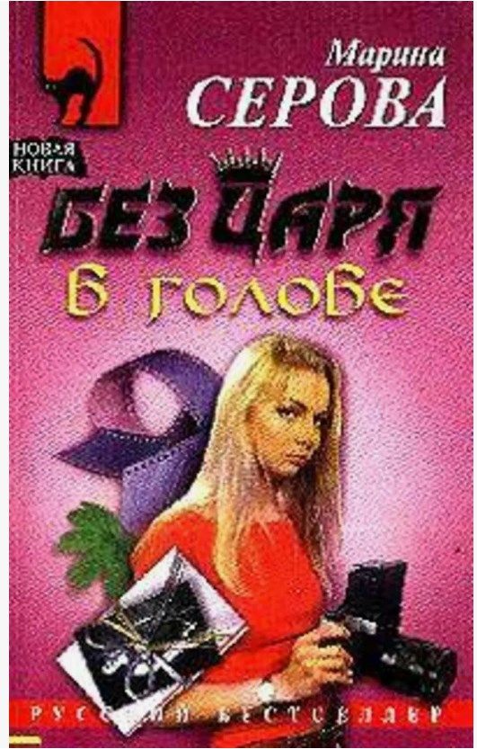 Ты отдашь все! Серова Марина Сергеевна