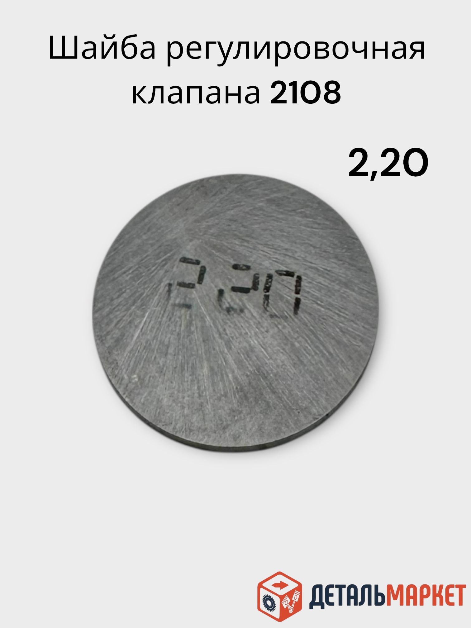Шайба регулировочная клапанов для ВАЗ 2108 2,20 / шайбы регулировочные