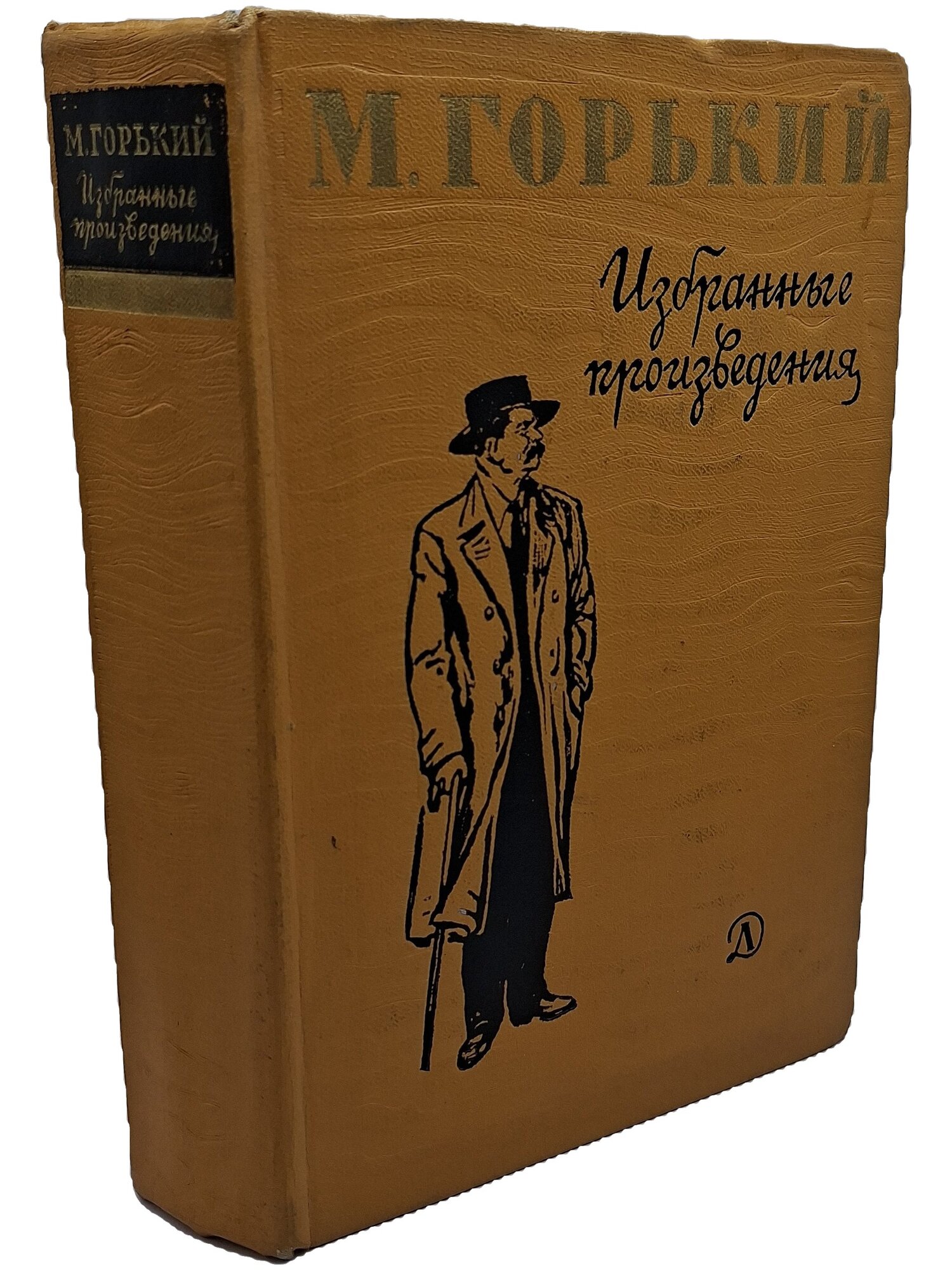 Горький Максим. Избранные произведения. Горький Максим. Детская литература. 1968. Твердый переплет. 544 стр