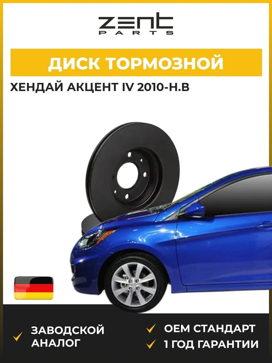 Диск тормозной Zentparts Z06325 Хендай Акцент IV Hyundai Accent IV RB 2010-н. в.