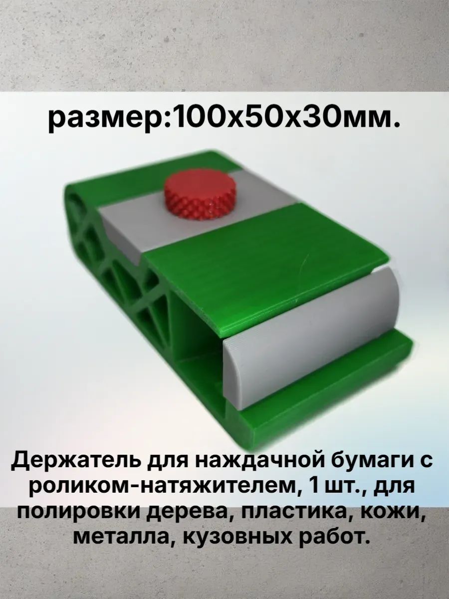 Держатель для наждачной бумаги с роликом-натяжителем100х50х30мм, 1 шт, для полировки дерева, пластика, кожи, металла, кузовных работ.