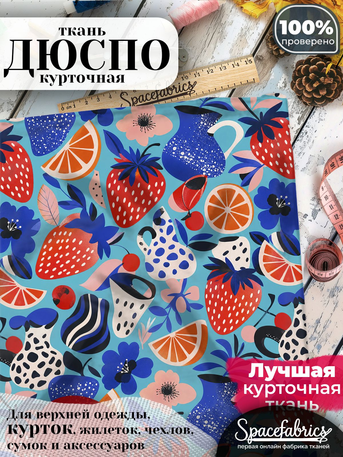 Плащевая ткань Дюспо 240T Milky WR PU, курточная, для шитья и творчества, 85 г/м2, отрез 147х100 см, с принтом Фрукты и керамика