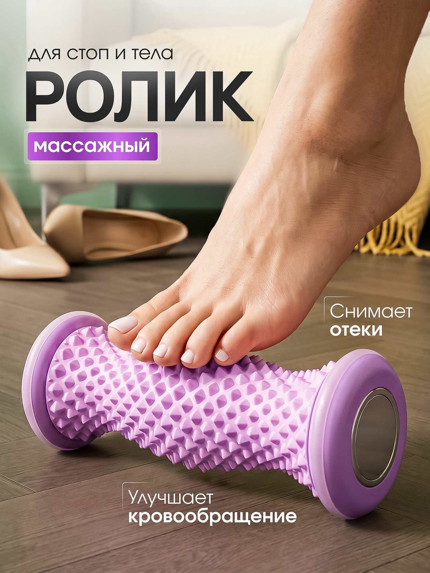 Массажный ролик для ног и ступней фиолетовый