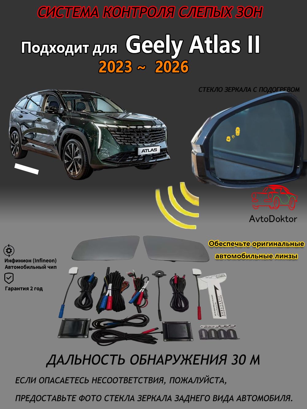 Система обнаружения слепых зон для Geely Atlas2 FX11 (2023-2026)