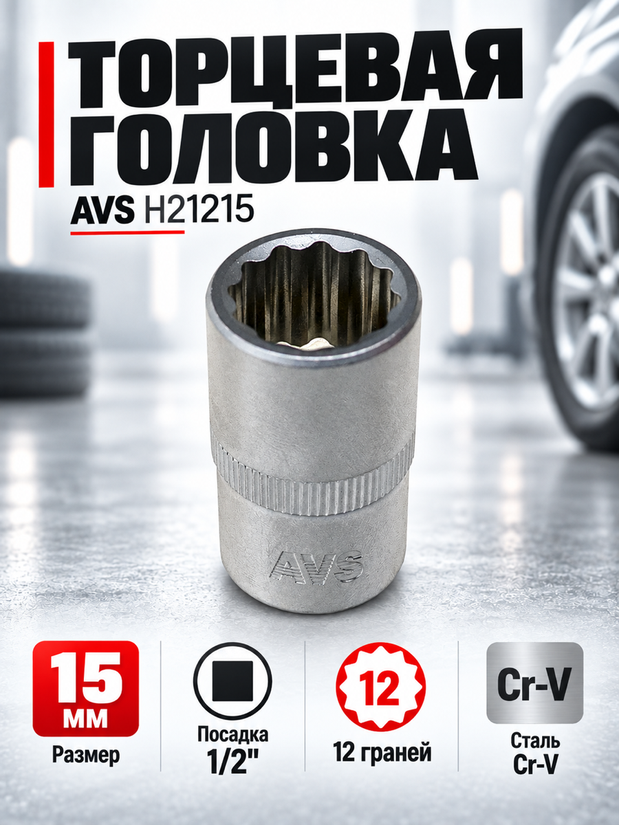 Торцевая головка AVS H21215, 15 мм, квадрат 1/2″